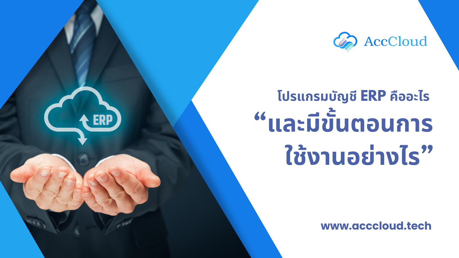 โปรแกรมบัญชี ERP คืออะไร และมีขั้นตอนการใช้งานอย่างไร - โปรแกรมบัญชี AccCloud