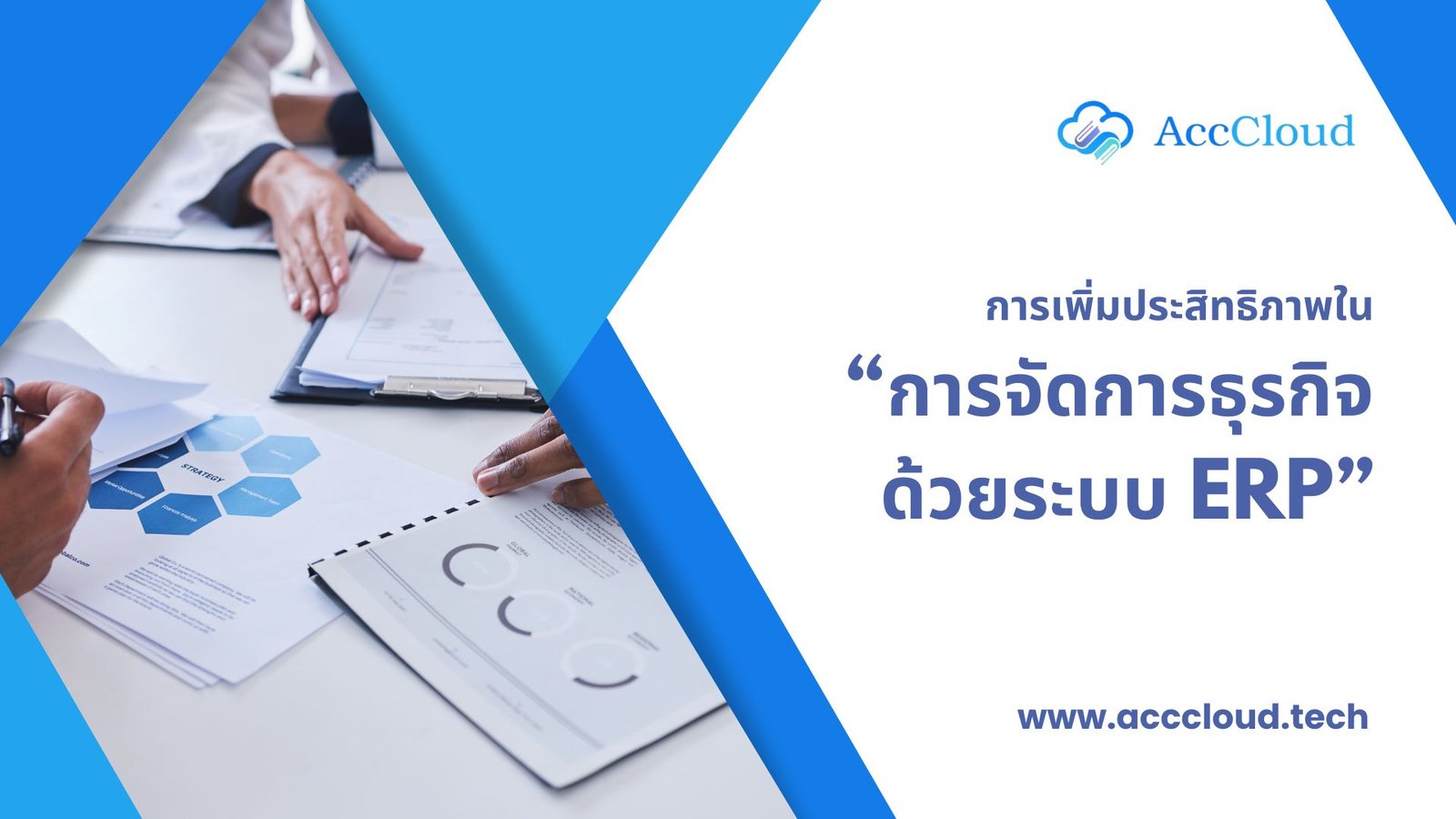 การเพิ่มประสิทธิภาพในการจัดการธุรกิจด้วยระบบ ERP - โปรแกรมบัญชี AccCloud