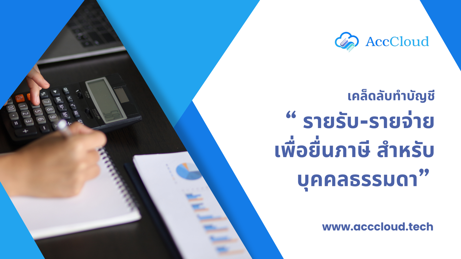เคล็ดลับทำบัญชีรายรับ-รายจ่ายเพื่อยื่นภาษี สำหรับบุคคลธรรมดา - โปรแกรมบัญชี AccCloud